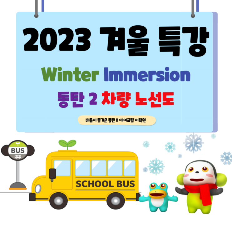 동탄2 초등영어 동탄2 에이프릴 23 겨울 이머젼 차량시간표 네이버 블로그