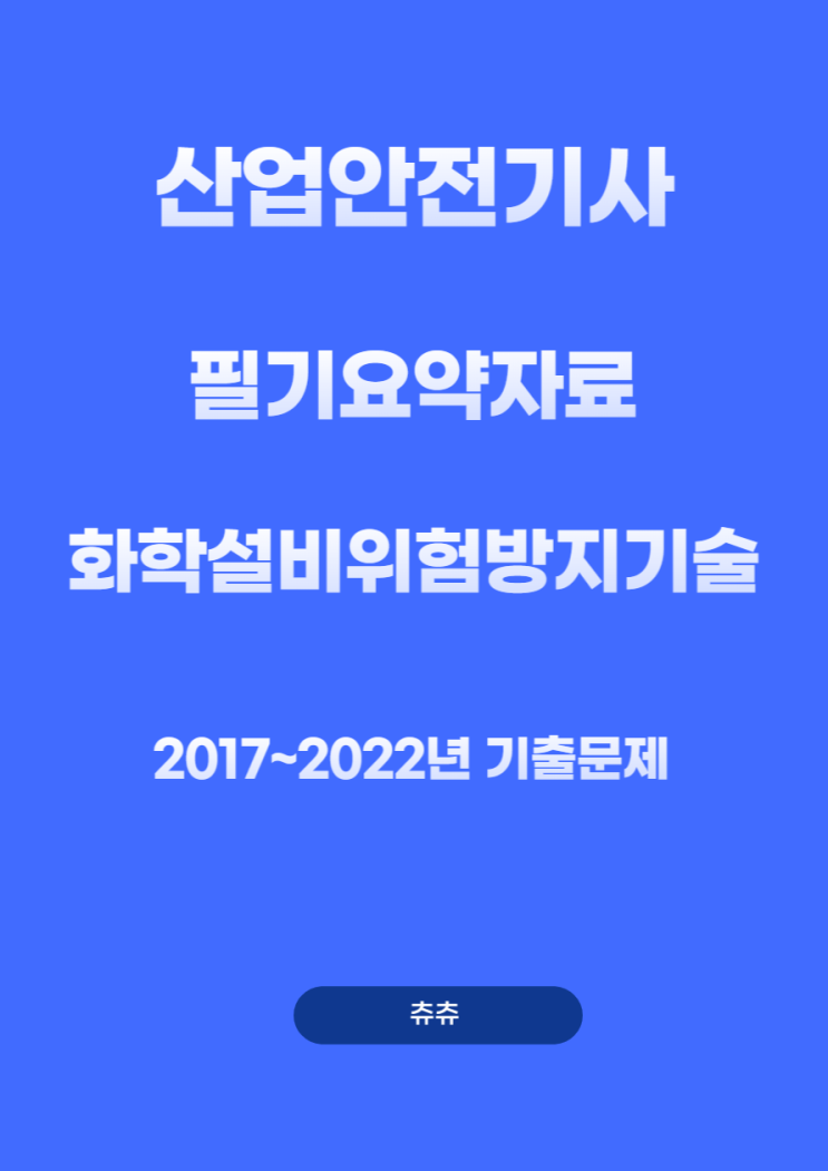 산업안전기사 필기 기출문제요약 화학설비위험방지기술 네이버 블로그