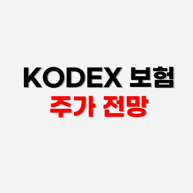 KODEX 보험 주가 흐름 : 네이버 블로그