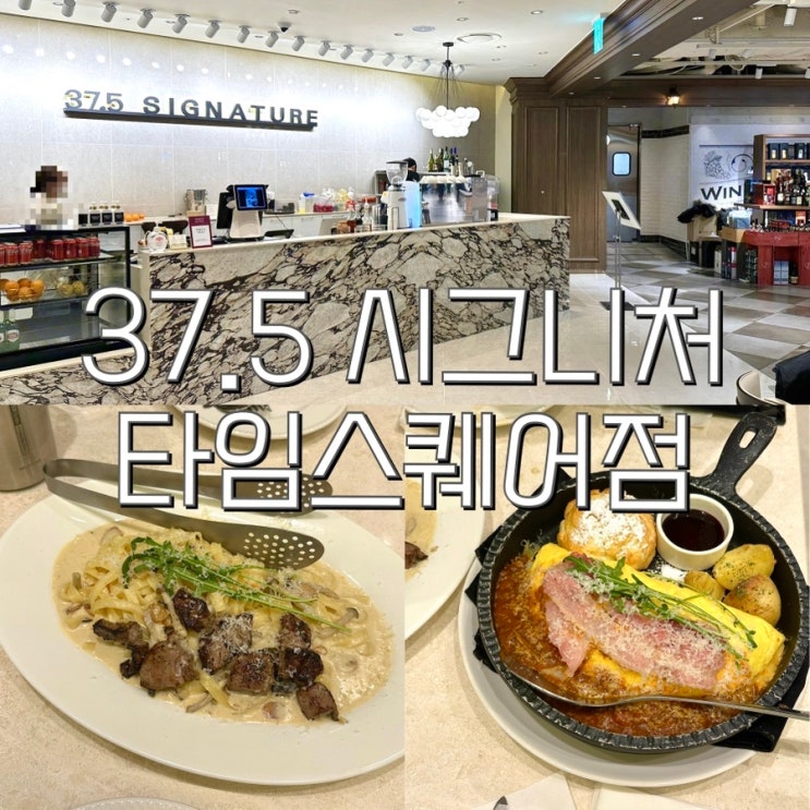 영등포 375 시그니처 타임스퀘어 신세계백화점 브런치 맛집 추천♥ 영등포 타임스퀘어 데이트 카페 네이버 블로그