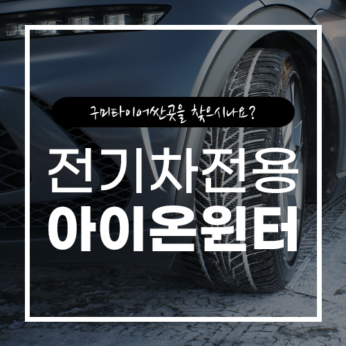 구미타이어싼곳 가성비타이어 찾으시나요 전기차 전용 아이온 윈터 네이버 블로그
