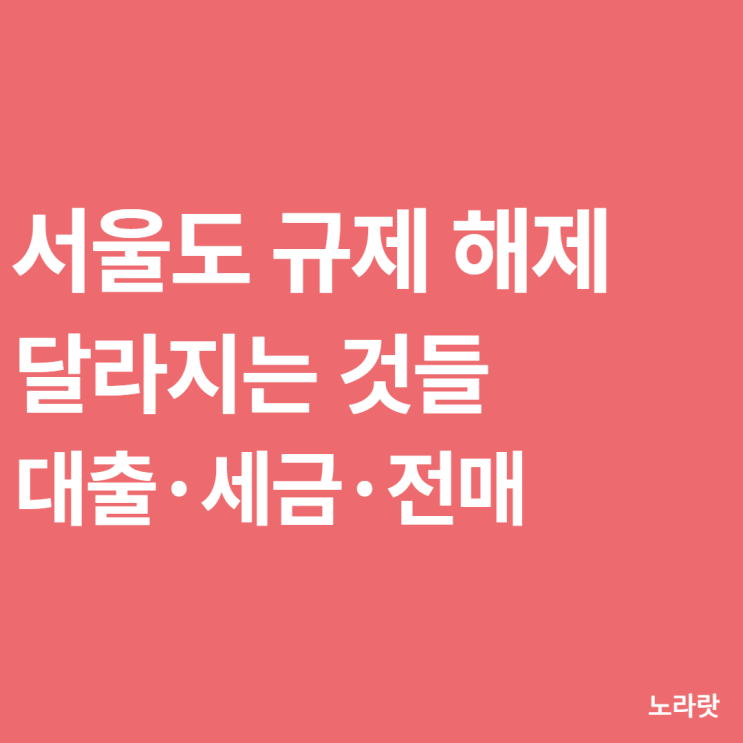 서울 규제지역 해제 효과 달라지는 것들 세금 대출 전매제한 네이버 블로그