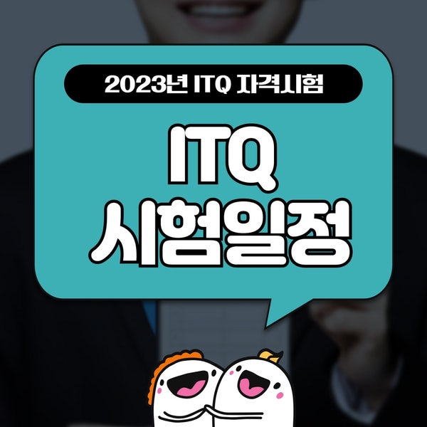 2023년 ITQ시험일정, 시험시간, 수험표 조회 방법 : 네이버 블로그