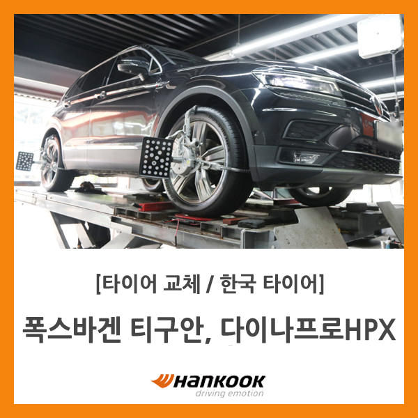 창원 한국 타이어 추천하는 곳 티스테이션 도계점에서 티구안에 다이나프로hpx 장착 네이버 블로그