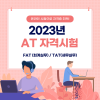 성남전산회계학원 At 자격시험 2023년일정 알아보고 시험합격하기 Fat Tat 셀파컴퓨터회계학원 네이버 블로그