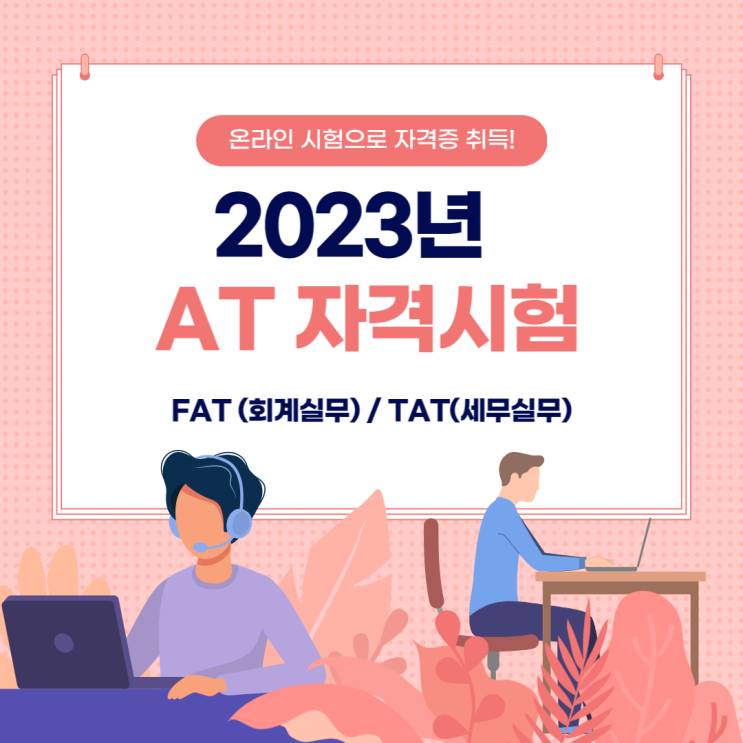 성남전산회계학원 At 자격시험 2023년일정 알아보고 시험합격하기 Fat Tat 셀파컴퓨터회계학원 네이버 블로그
