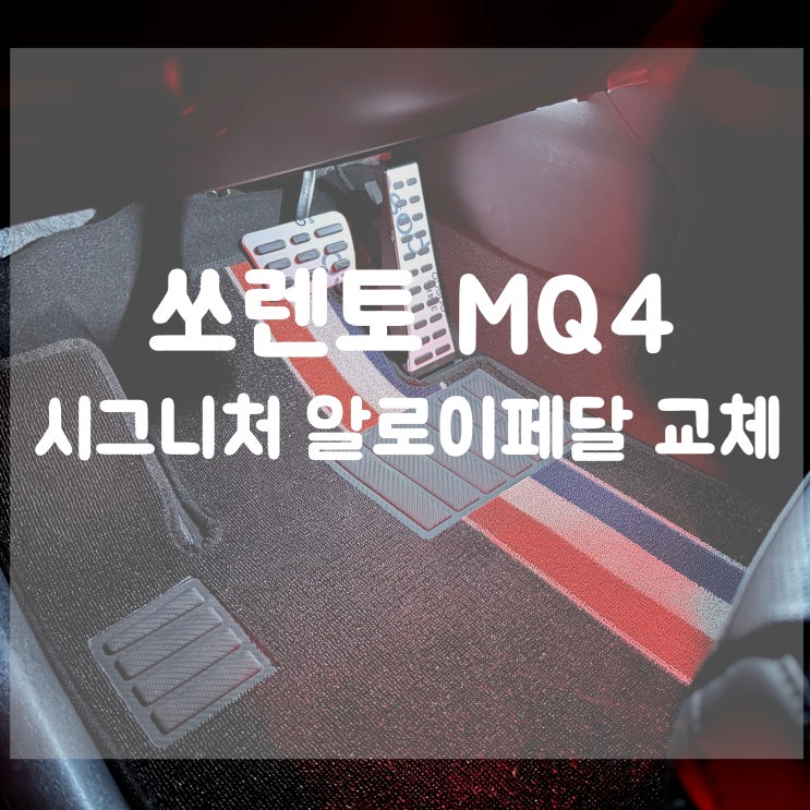 기아 쏘렌토 MQ4 시그니처 알로이페달 교체 DIY : 네이버 블로그