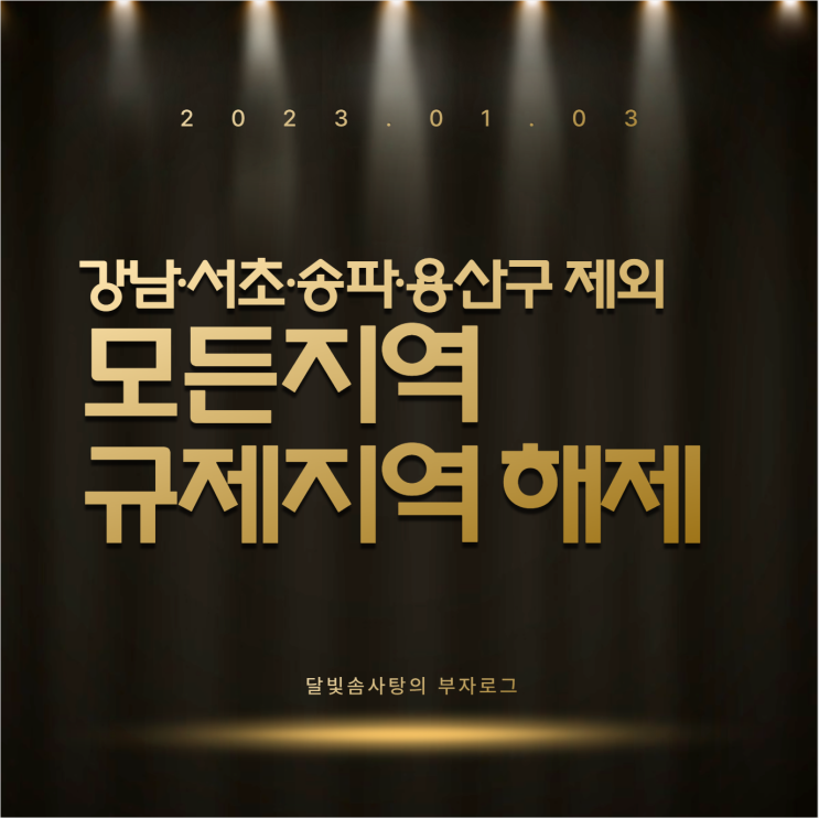 강남서초송파용산구 제외한 모든지역 규제지역 해제분양가 상한제 폐지 네이버 블로그
