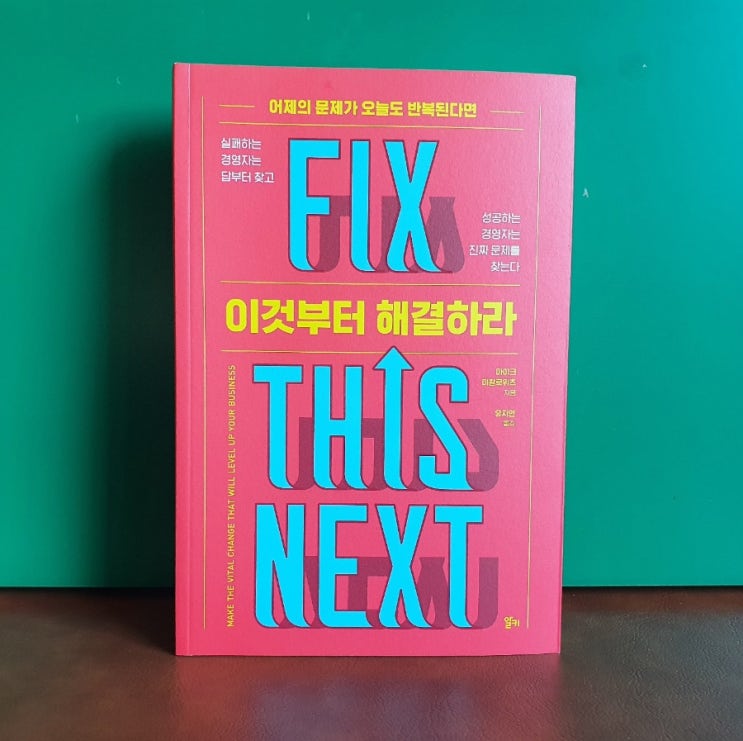 어제의 문제가 오늘도 반복된다면 "이것부터 해결하라" FIX THIS NEXT : 네이버 블로그