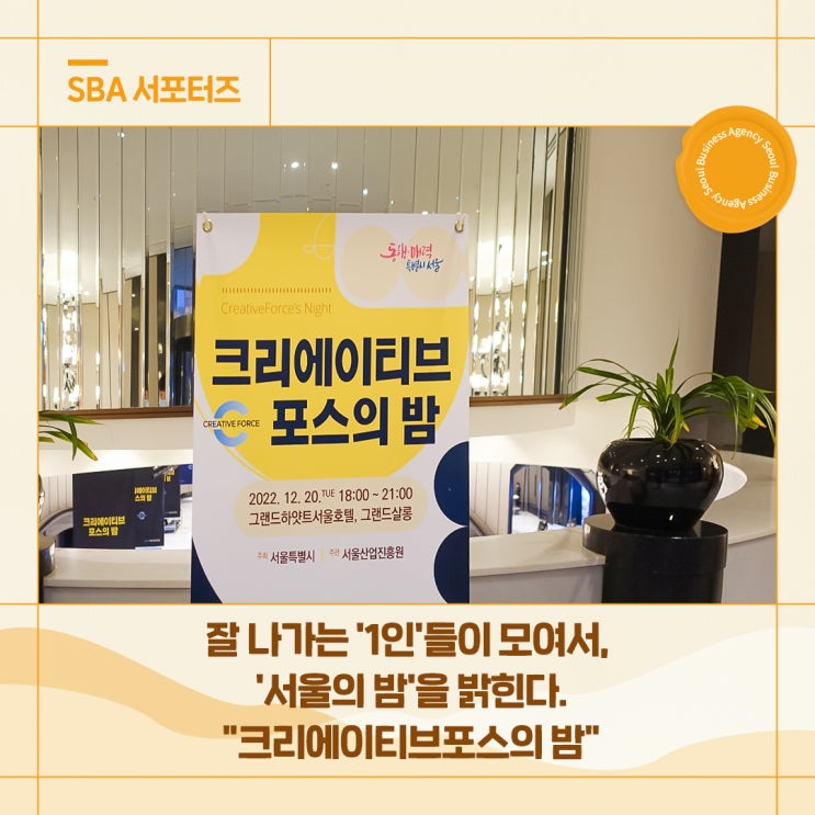 [SBA Beetamins #알렉스키드] 잘 나가는 '1인'들이 모여서, '서울의 밤'을 밝힌다. "크리에이티브포스의 밤"(@그랜드하얏트 서울) : 네이버 블로그