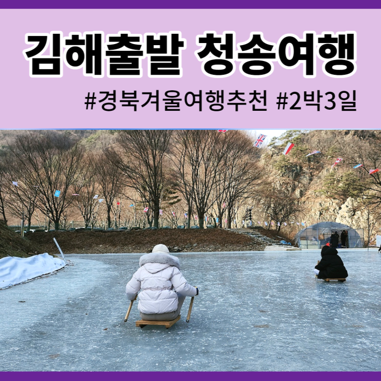 청송여행 김해출발 2박3일 겨울여행 2일차 청송얼음골 얼음썰매장 네이버 블로그