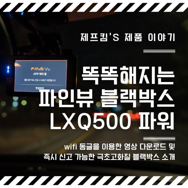 Wifi기능이 들어가 있는 파인뷰 신제품블랙박스추천 극초고화질의 LXQ500 Power : 네이버 블로그