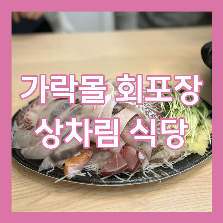 가락시장 가락몰 회포장 해서 상차림 식당가기 용기수산 만찬식당 가락몰 주차 상차림비 가락시장 상차림 가락몰 횟집