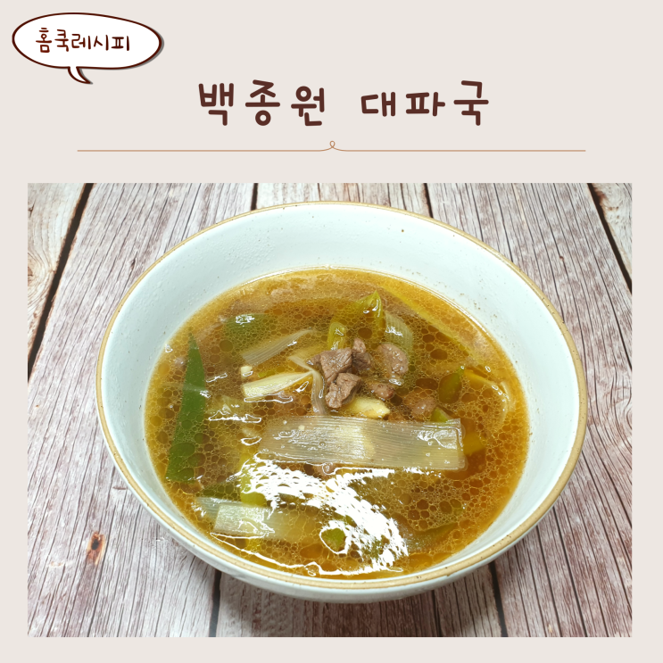 백종원대파국 만들기대파요리 소고기국거리요리 저녁국거리 백종원레시피 네이버 블로그