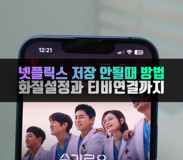넷플릭스 저장 및 안될 때 할 수 있는 방법 및 화질 설정 티비연결까지 한 번에 네이버 블로그