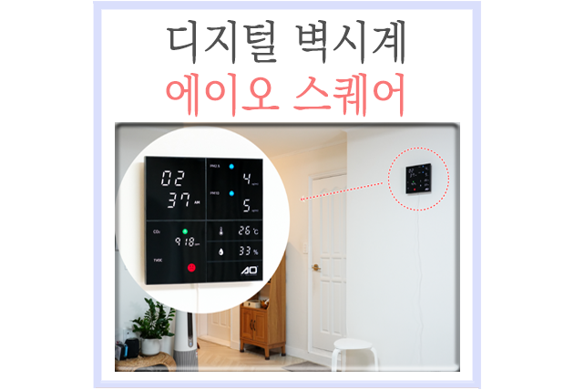 인테리어 Led 벽시계 무소음 디지털 벽걸이 시계 에이오 스퀘어미세먼지 공기질 측정기 네이버 블로그