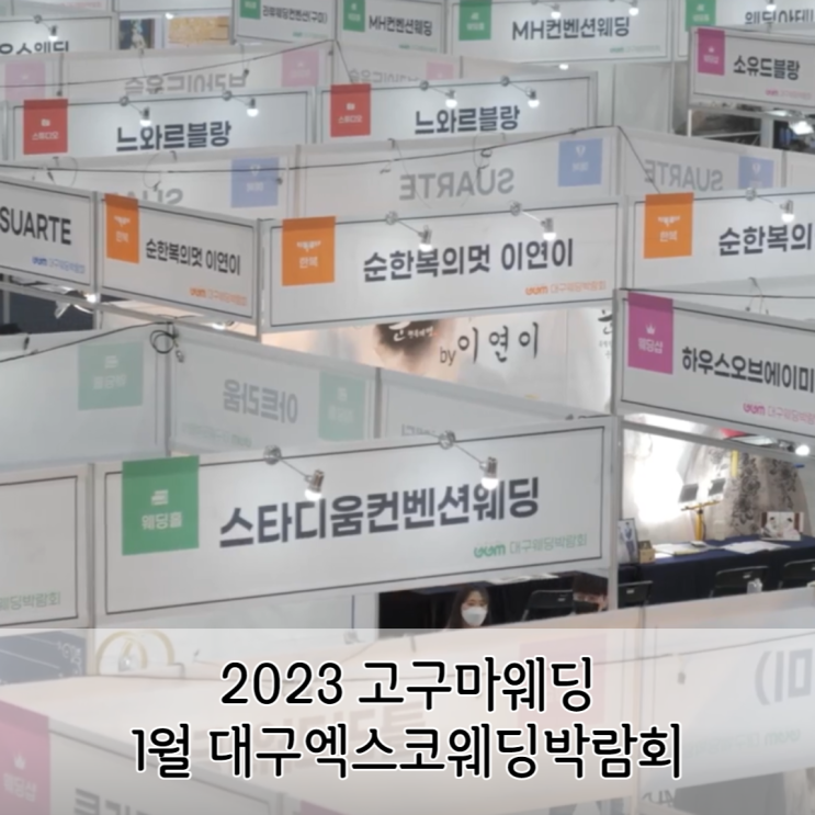 2023 대구 엑스코 웨딩 박람회 대구경북 최대 규모 엑스코 웨딩 박람회로 다들 드루와~~ 네이버 블로그