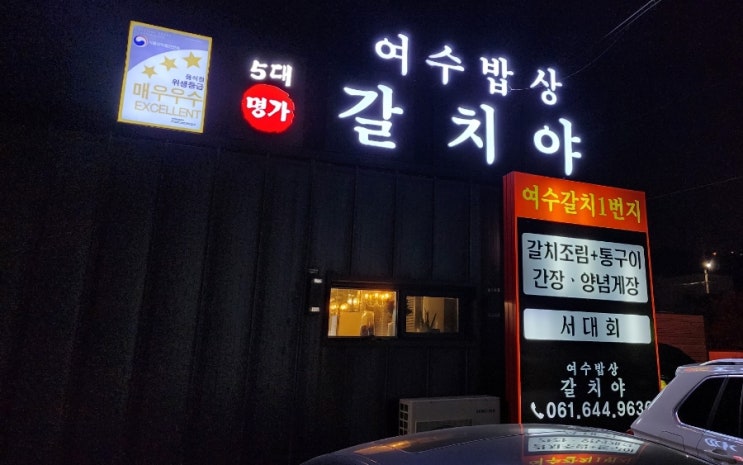 별 3개 맛집 위생도 깨끗한 여수밥상 갈치야 먹기 팁 네이버 블로그