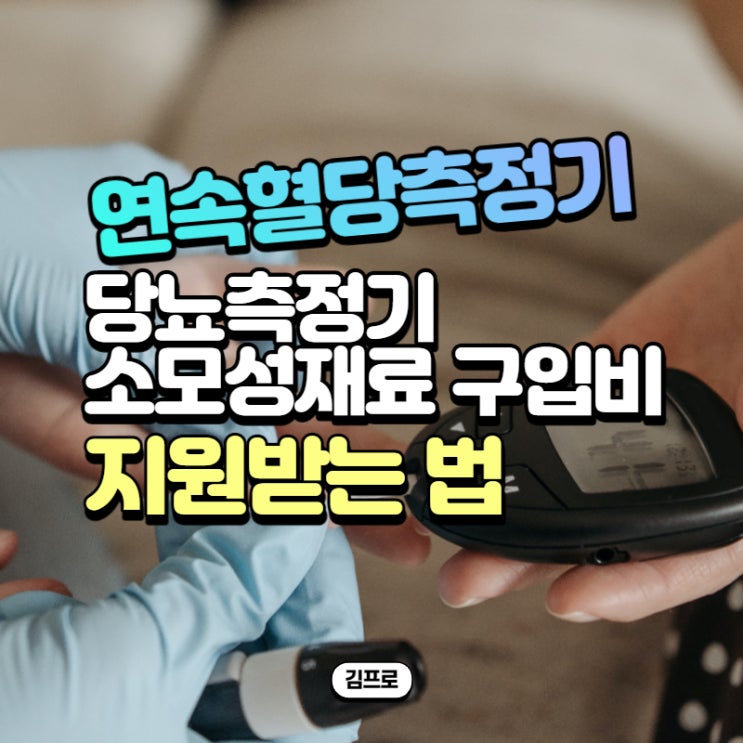 연속혈당측정기 당뇨측정기 소모성재료 구입비 지원받는 법 : 네이버 블로그