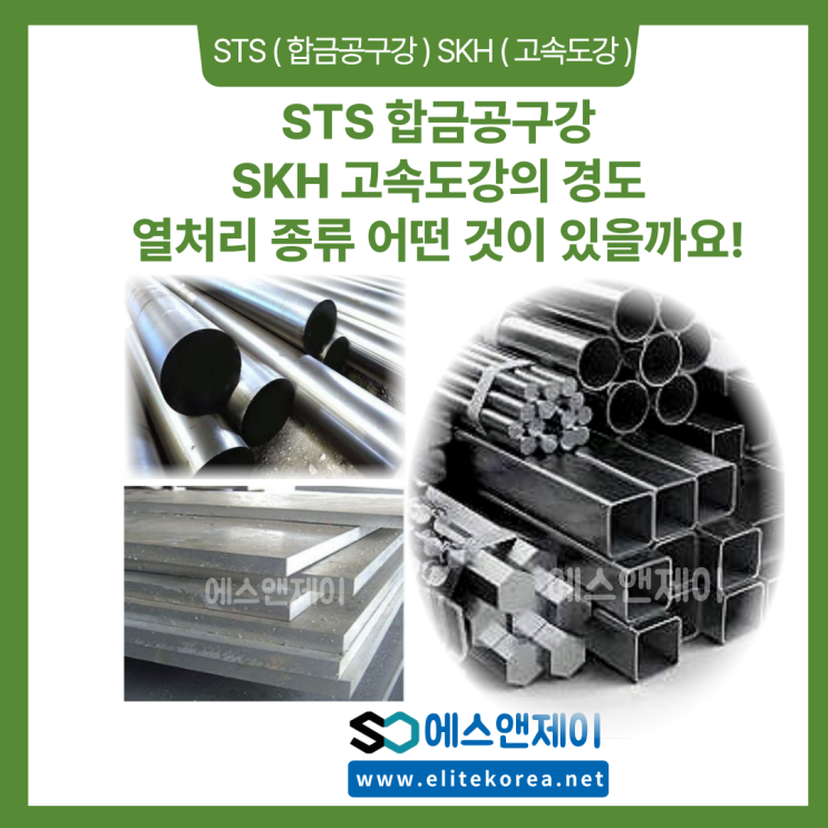 STS(합금공구강) SKH(고속도강) 의 경도 열처리 종류 어떤 것이 있을까요? : 네이버 블로그