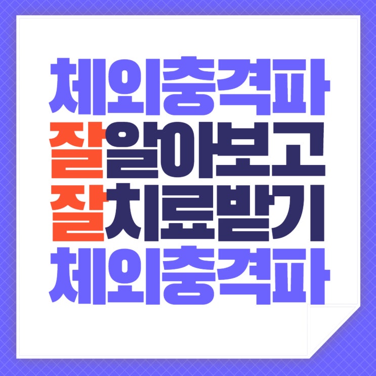 체외충격파치료 통증 원인치료 접근병원 방사형충격파와 집중형충격파 방식에따른 효과·기능차이·사용방법 알아보기 네이버 블로그