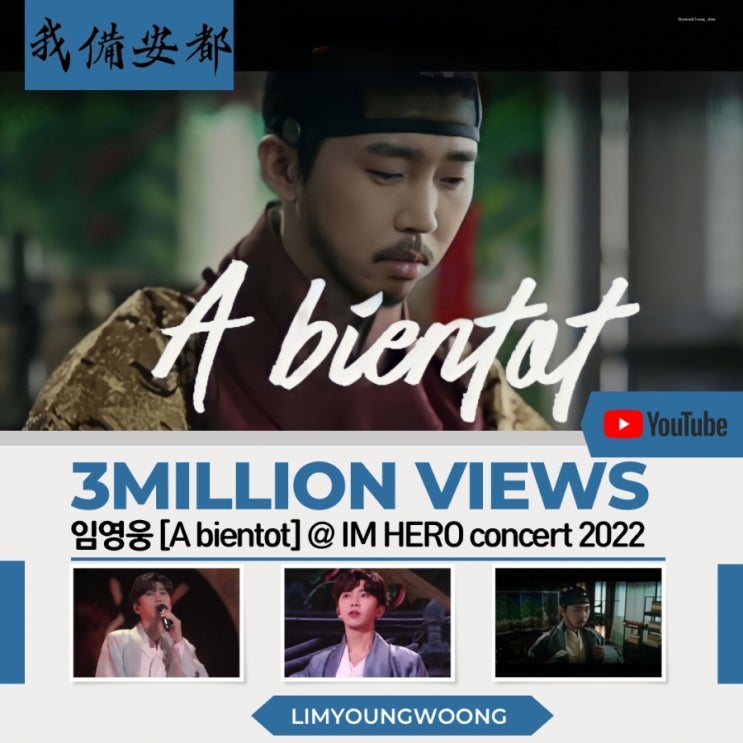 임영웅 유튜브 [A bientot] @ IMHERO Concert 2022 _ 300만뷰 : 네이버 블로그