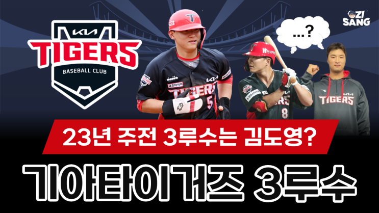 기아타이거즈 김도영 주전3루수로 자리 잡아주어야한다? : 네이버 블로그