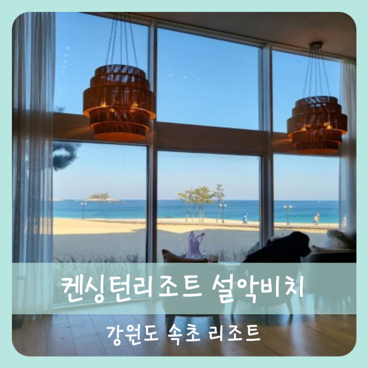 【속초】속초 켄싱턴리조트 설악비치 디럭스 룸 객실 이용후기 코코몽 키즈월드 애슐리 퀸즈 프랑제리 사과빵 네이버 블로그