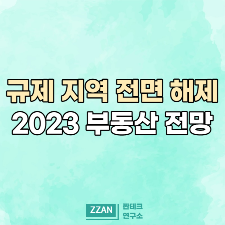 부동산 규제지역 전면 해제 강남3구 용산구 제외 2023년 부동산 전망 네이버 블로그