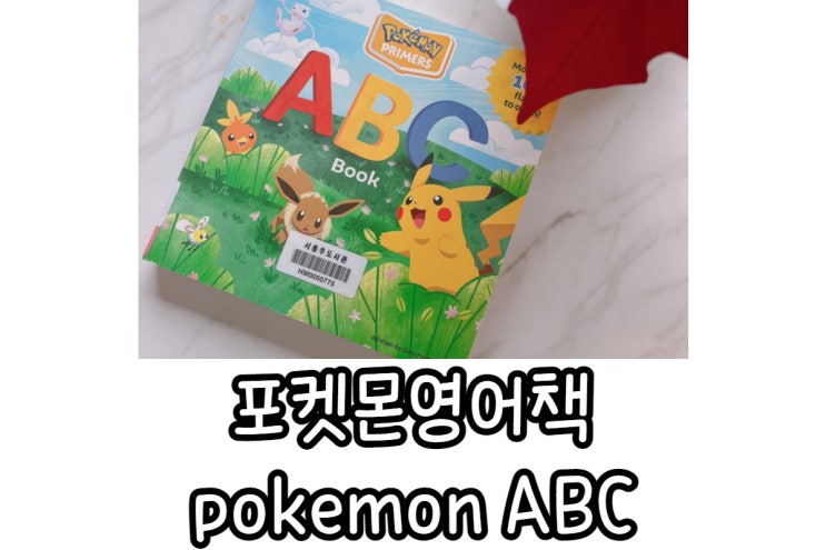 포켓몬 영어책 기다리던 pokemon ABC 책 : 네이버 블로그