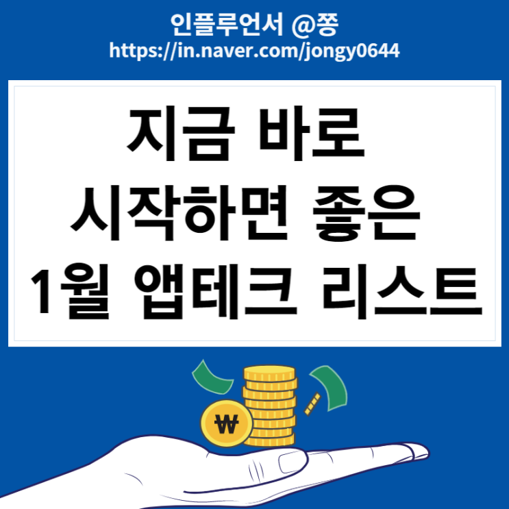 1월 앱테크 돈버는 어플 추천 리스트 직장인 부수입 월급쟁이 재테크 네이버 블로그