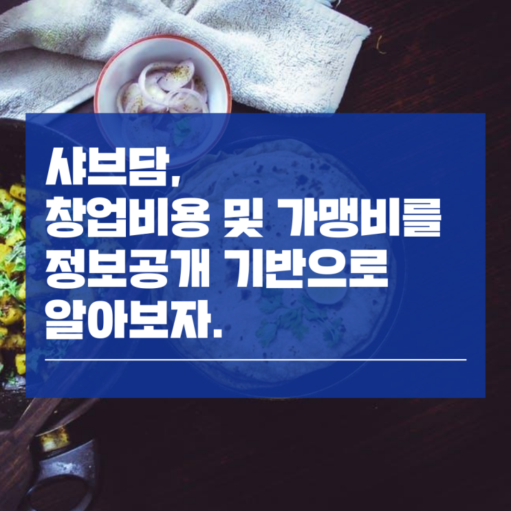 샤브담 창업비용 및 가맹비를 정보공개 기반으로 알아보자 네이버 블로그