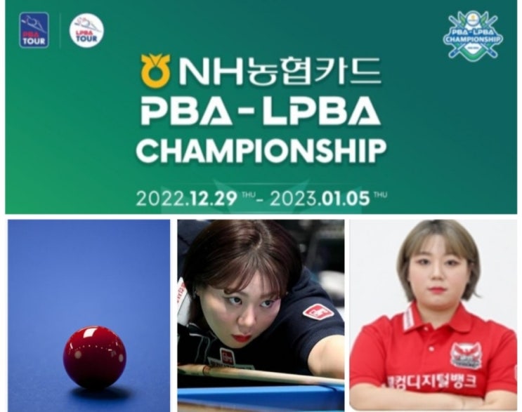 LPBA 당구 결승 결과 중계 김가영vs김예은 프로필 결과 NH농협카드 LPBA 챔피언십 결승전 일정 장소 우승 상금 : 네이버 블로그