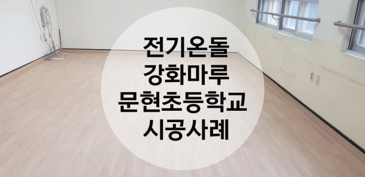 문현초등학교 전기온돌강화마루 시공사례 공간시스템 네이버 블로그