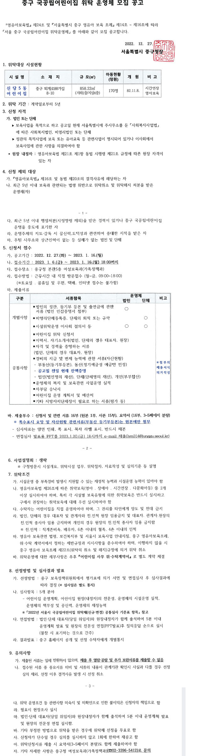 서울 중구 국공립어린이집 위탁운영체 모집 공고변경위탁 ~116월까지 네이버 블로그