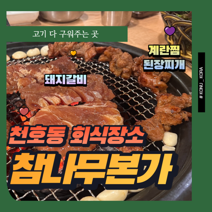 천호동회식장소 참나무본가 고기구워주는 돼지갈비맛집 네이버 블로그