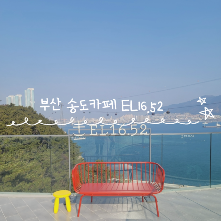 부산 대형카페 송도 바다뷰 카페 EL16.52 : 네이버 블로그