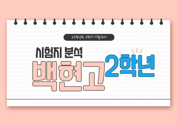 백현고 2학년 22년도 2학기 기말고사 영어 시험 분석 네이버 블로그