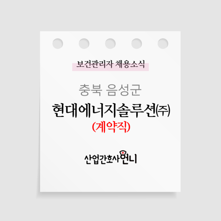 대기업 현대에너지솔루션주 보건관리자 채용간호사산업위생관리기사 네이버 블로그
