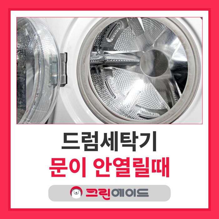 드럼세탁기 문이 안열릴때 문 여는 방법은 네이버 블로그
