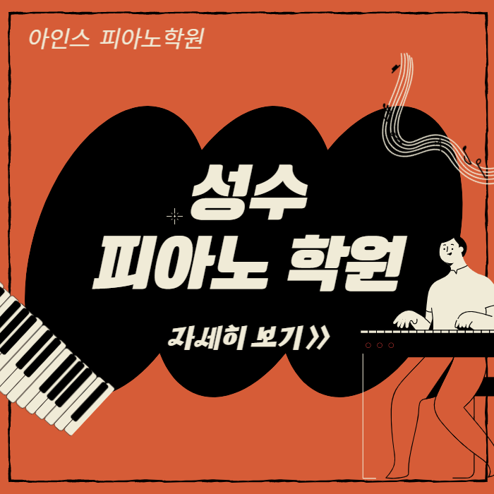 성수 피아노학원 아인스에서 즐겁게 음악배우기 네이버 블로그