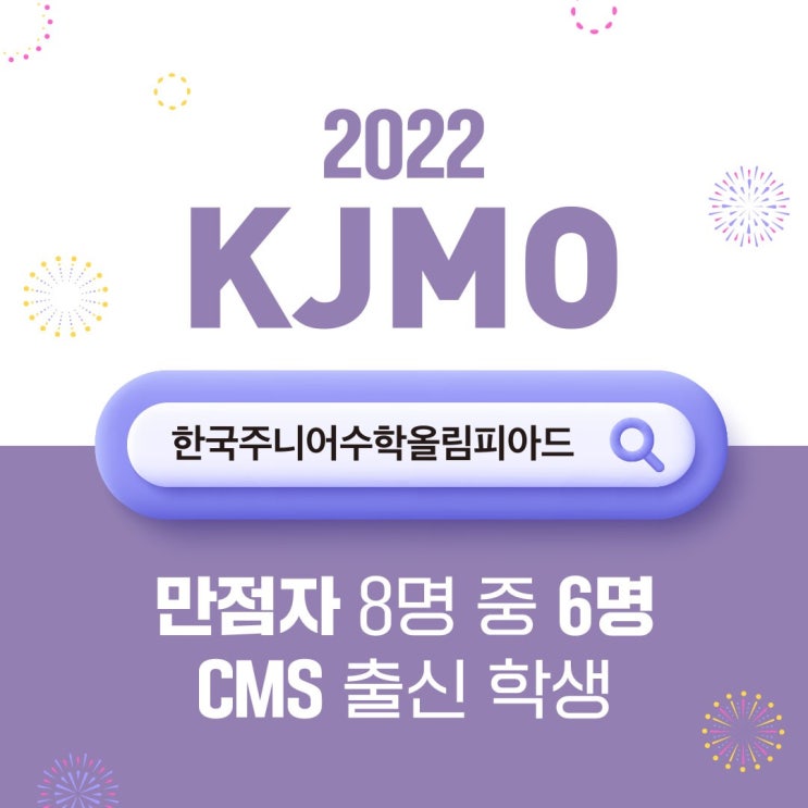 CMS영재관, KJMO 만점자 8명 중 6명, 수상자 104명! : 네이버 블로그
