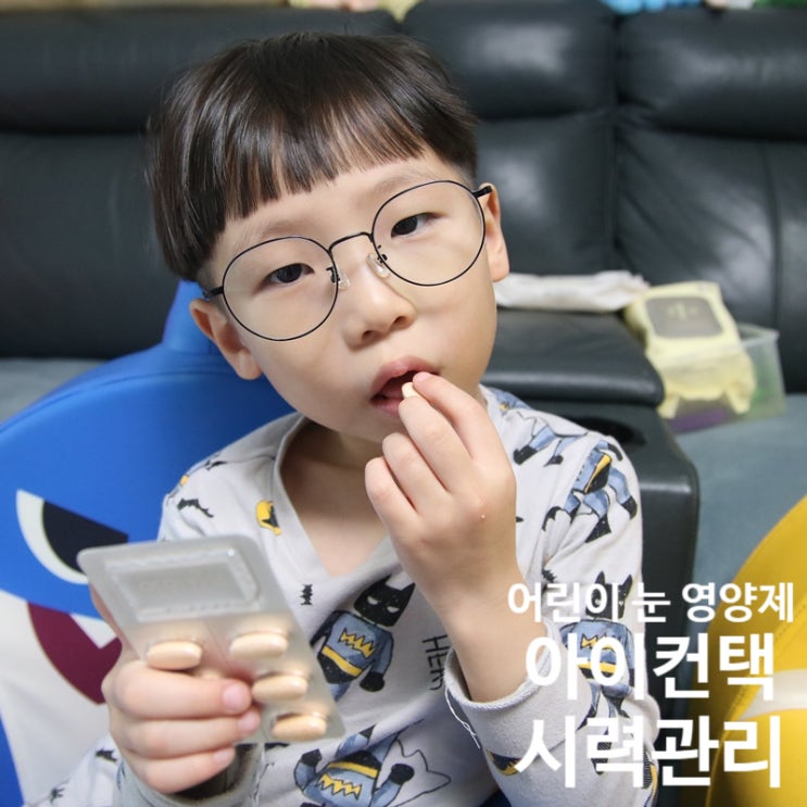 어린이 눈 영양제 아이컨택 시력관리 위해서 챙겨요 네이버 블로그