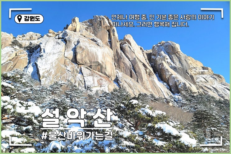 설악산 등산코스 겨울 흔들바위 울산바위 코스 속초 가볼만한곳 속초 여행 코스 추천 네이버 블로그
