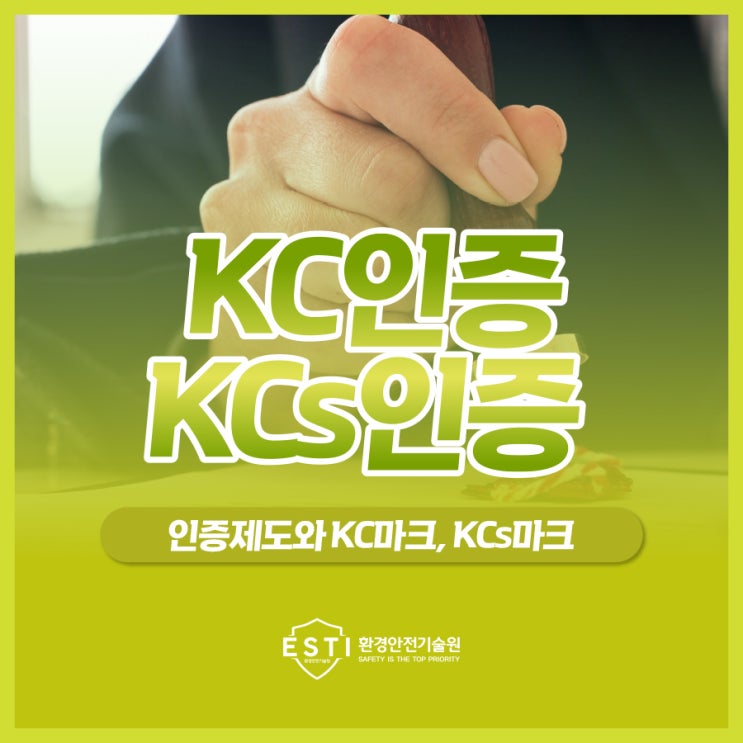 인증제도 국가통합인증마크 KC와 KCs인증마크 : 네이버 블로그