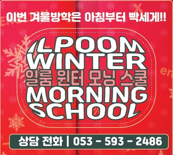이곡동영어 이곡동수학 일품영어수학전문학원 일품윈터모닝스쿨 에서 후기 윈터모닝스쿨학생들을 추가 모집합니다 네이버 블로그