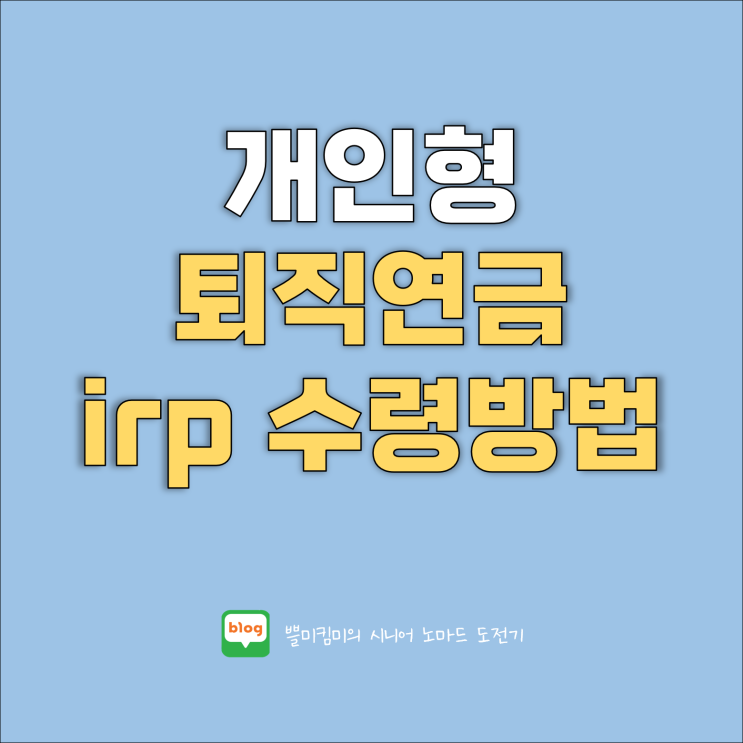 가장 바람직한 개인형 퇴직연금 irp 수령 방법은?(ft. irp 중도해지 인출 전략) : 네이버 블로그