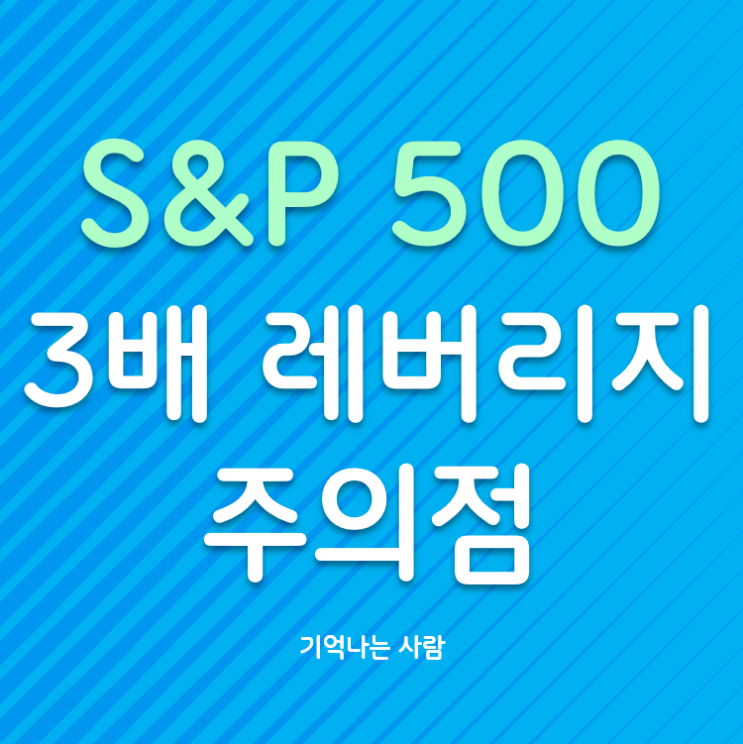 미국 주식투자 ETF - S&P 500 3배 레버리지 UPRO 투자 시 주의점 : 네이버 블로그