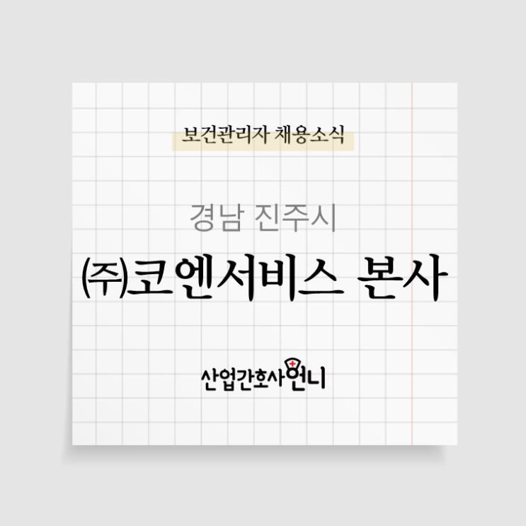 대기업자회사 주코엔서비스 본사 보건관리자 채용간호사 네이버 블로그