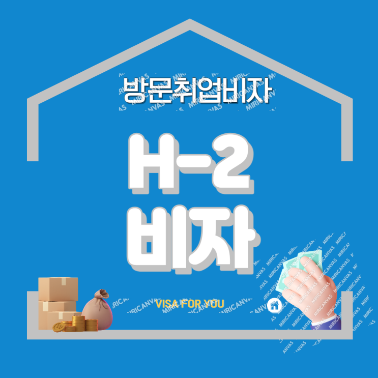 외국국적동포 비자 H 2비자 발급 H2비자 외국인 고용절차 네이버 블로그